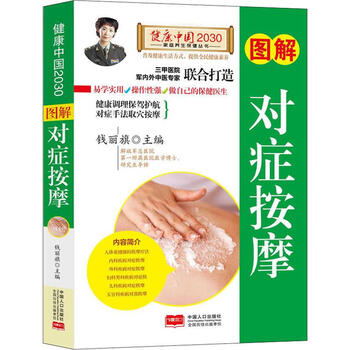 图解对症按摩
