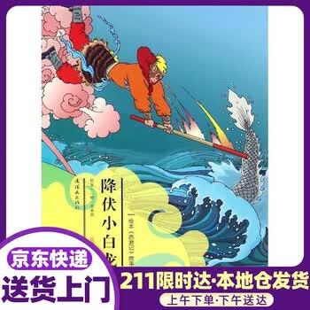 降伏小白龙 安思旭 等 文;胡志明 等 图 连环画出版社
