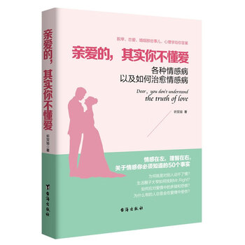 亲爱的其实你不懂爱 各种情感病以及如何治愈情感病 恋爱心理学为人处世做妻子的智慧亲密关系两性情感婚姻恋家庭心理学书籍畅销书