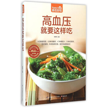 高血压就要这样吃(超值版)/食在好吃