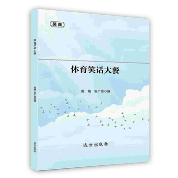 [按需印刷]体育笑话大餐