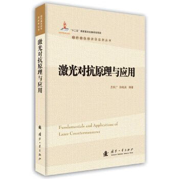 激光对抗原理与应用【，放心购买】
