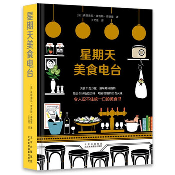 【现货】星期天美食电台 世界美食地图 古怪食物地图 美食文化全书