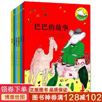 大师名作绘本馆一大象巴巴故事全集（全6册）巴巴爸爸系列儿童文学书籍 3-4-5-6-7-8周岁 一