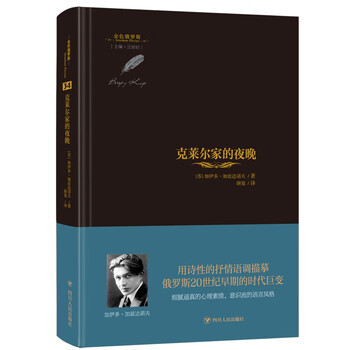 克莱尔家的夜晚/金色俄罗斯丛书第四辑