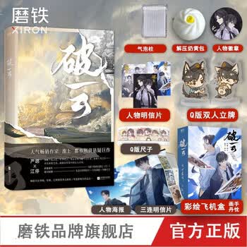 破云3 破云大结局 淮上 【飞机盒+双人立牌+明信片+徽章+解压奶黄包】