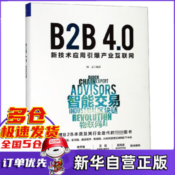 B2B4.0(新技术应用引爆产业互联网)(精)