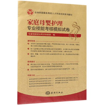 家庭母婴护理技能考核模拟试卷 母婴护理员护理师职业资格培训用书 初级中级家庭母婴护理培训教材用书