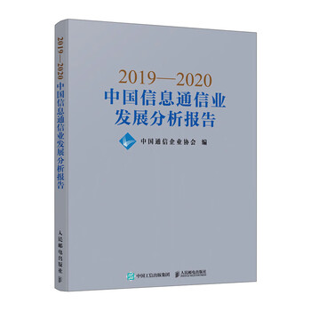   2019—2020中国信息通信业发展分析报告 中国通信企业协会 人民邮电出版社 9787