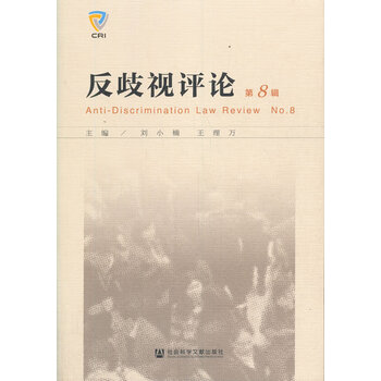 反歧视评论 第8辑 刘小楠王理万责 社会科学文献出版社 9787520180351