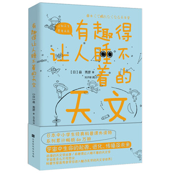 有趣得让人睡不着科普系列（数学 地理 进化论 植物 基因 生物 物理 天文 化学人类进化史 有趣得让人睡不着的天文