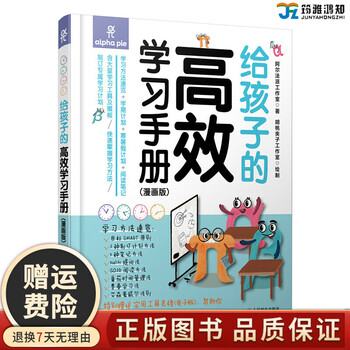 给孩子的高效学习手册（漫画版）