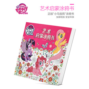小马宝莉艺术启蒙涂鸦书 神秘花园贴纸图画本涂色本手工书儿童减压填色3-6-12岁少儿益智女孩