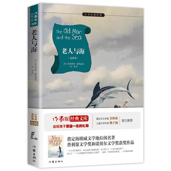 老人与海 欧内斯特 海明威著 小书虫系列 青少年必读外国文学成长书籍 世界名著 作家出