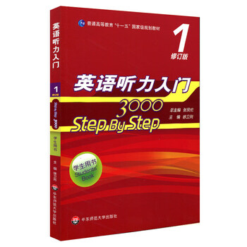 修订版 step by step 3000 1 英语听力入门3000 学生用书第一册 英语教材教参 经典英语听力教材畅销书籍 华东师范大学出版