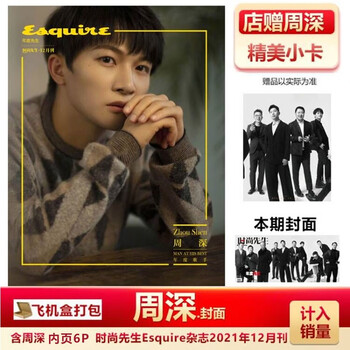 时尚先生12月 周深封面 店赠周深精美小卡 飞机盒包 计入销量 时尚先生Esquire杂志2021年12月周深封面