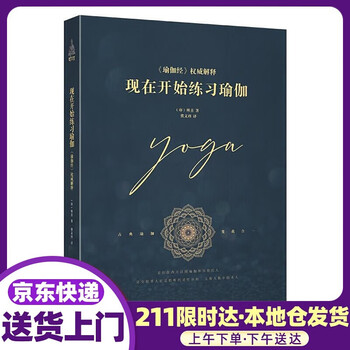 现在开始练习瑜伽:《瑜伽经》解释 辨喜 中国华侨出版社