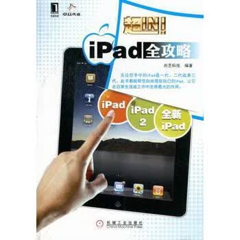 ipad全攻略尚艺科技机械工业出版社9787111386155 计算机与互联网书籍