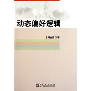 动态偏好逻辑 刘奋荣　著【正版书】