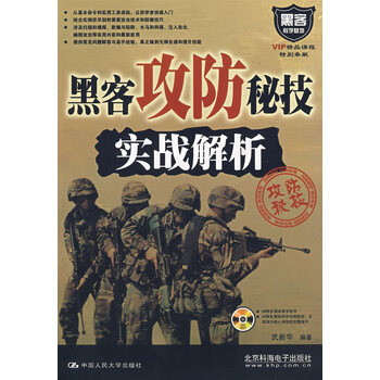 黑客攻防秘技实战解析(含1DVD)【正版图书】
