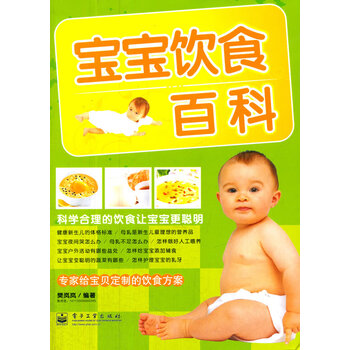 VIP宝宝饮食百科【正版图书】