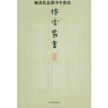 傅雷家书 傅雷 9787538270013