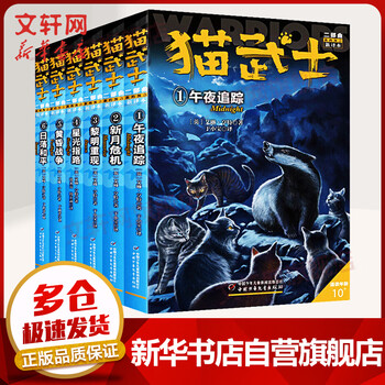 猫武士 二部曲新译本全套6册 奇幻儿童文学励志小说