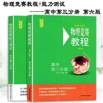 物理竞赛教程+能力测试 高中第三分册【第六版】高三年级套装2本 张大同主编