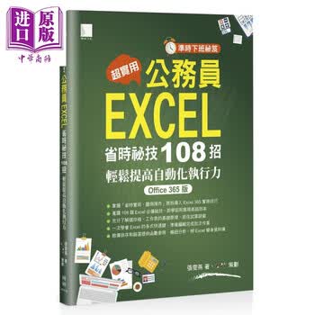 准时下班秘笈 超实用 公务员EXCEL省时秘技108招轻松提高自动化执行力 Office 365版  港台原版 张雯燕 博硕
