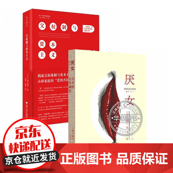 上野千鹤子作品：厌女+父权制与资本主义（全2册） 正版