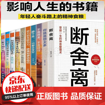 全10册励志书籍 断舍离 追求卓越简单生活 不畏将来别在该努力的年纪徘徊不前你的努力心灵鸡汤正能量书