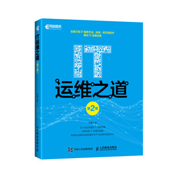 IT运维之道 第2版(异步图书出品)