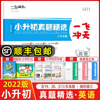 天津2022一飞冲天小升初真题精选英语 三年各区县历年真题试卷一年预测试卷小学升学考试六年级英语试卷