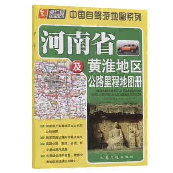  河南省及黄淮地区公路里程地图册（2021版）人民交通出版社股份有限公司