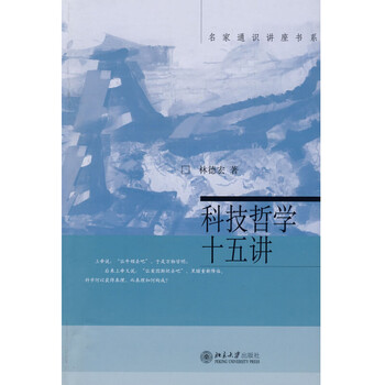 科技哲学十五讲