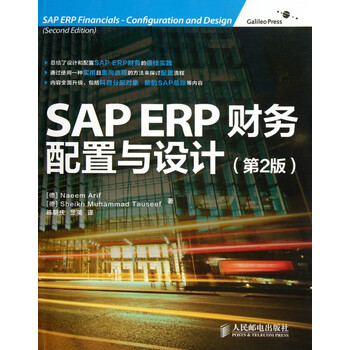 SAPERP财务(配置与设计第2版)