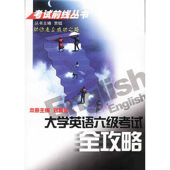 大学英语六级考试全攻略【正版图书】