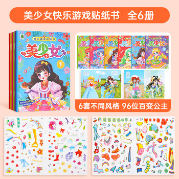 公主涂色换装贴纸秀全6册4-5-6岁儿童涂色书画画本早教益智贴纸书女孩换装涂色公主粘贴贴纸贴贴画玩具 美少女游戏贴纸书全6册