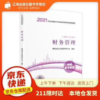 【新华图书籍 正版速发】中级会计职称2021教材（可搭东奥） 财务管理  2021年全国会计专业技术资
