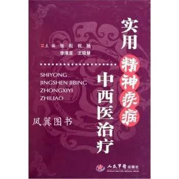实用精神疾病中西医治疗 张松等主编 人民军医出版社