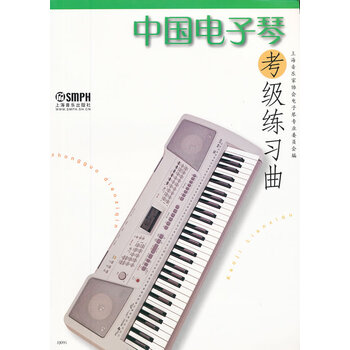 中国电子琴考级练习曲【正版图书】
