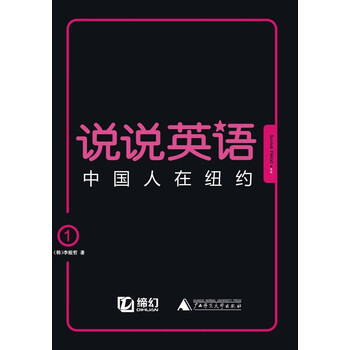 说说英语 李根哲 9787549543410 广西师范大学出版社