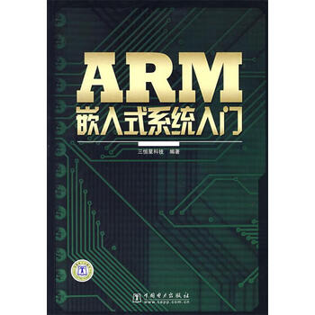 ARM嵌入式系统入门【正版图书，放心下单】