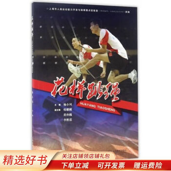 花样跳绳 杨小凤