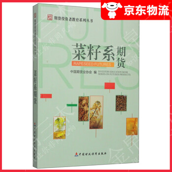 期货投资者教育系列丛书：菜籽系期货