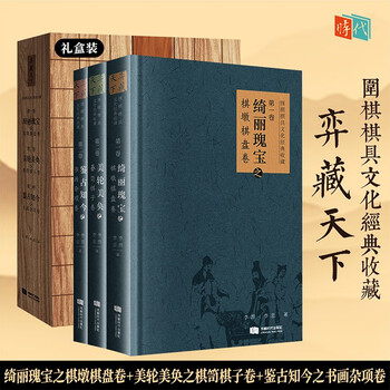 弈藏天下：围棋棋具文化经典收藏