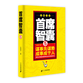 首席智囊5:长篇小说 任振华