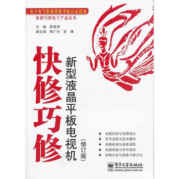 快修巧修新型液晶平板电视机【正版图书】