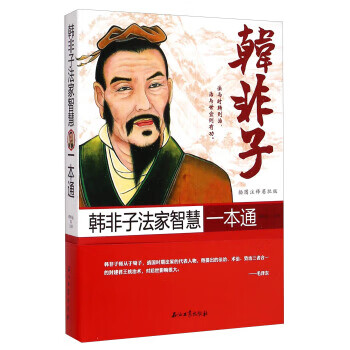 韩非子法家智慧一本通 蔡唯远注