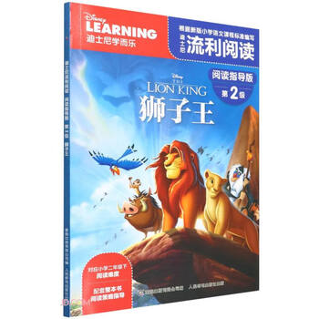 迪士尼流利阅读 阅读指导版 第2级·狮子王